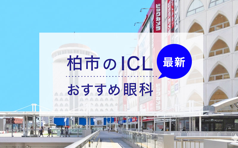 柏市のICLおすすめ眼科！費用や保障から徹底比較【2026年版】 - 視力矯正マップ